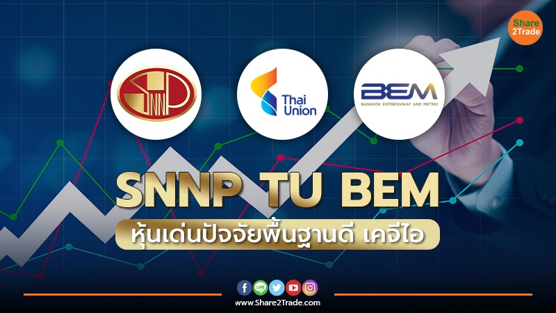 SNNP TU BEM หุ้นเด่นปัจจัยพื้นฐานดี เคจีไอ | Share2Trade